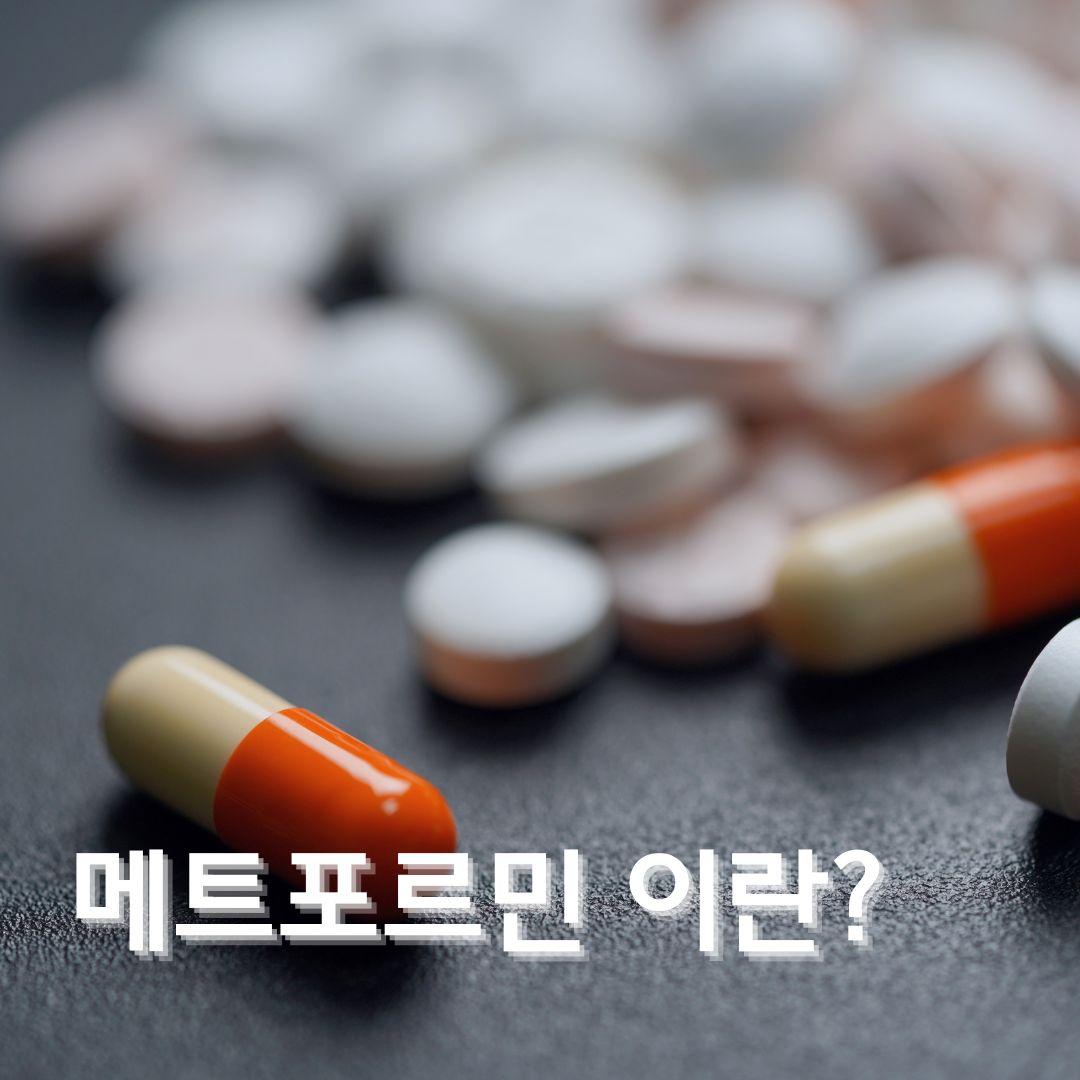 당뇨치료제 메트포르민 제대로 알고 계시나요 효과 및 부작용